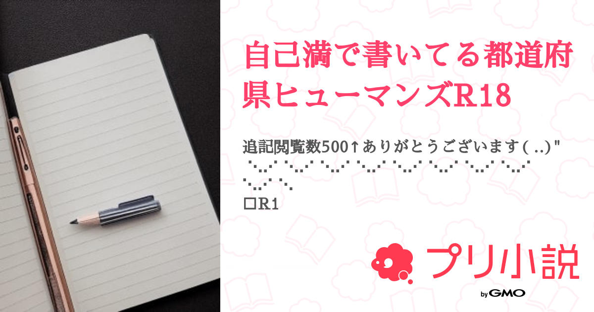 第7話：神奈川×愛知（リクエスト）（自己満で書いてる都道府県ヒューマンズR18）｜無料スマホ夢小説ならプリ小説 byGMO